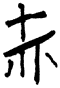Zen Do Kai, Traditions | Bob Jones Martial Arts